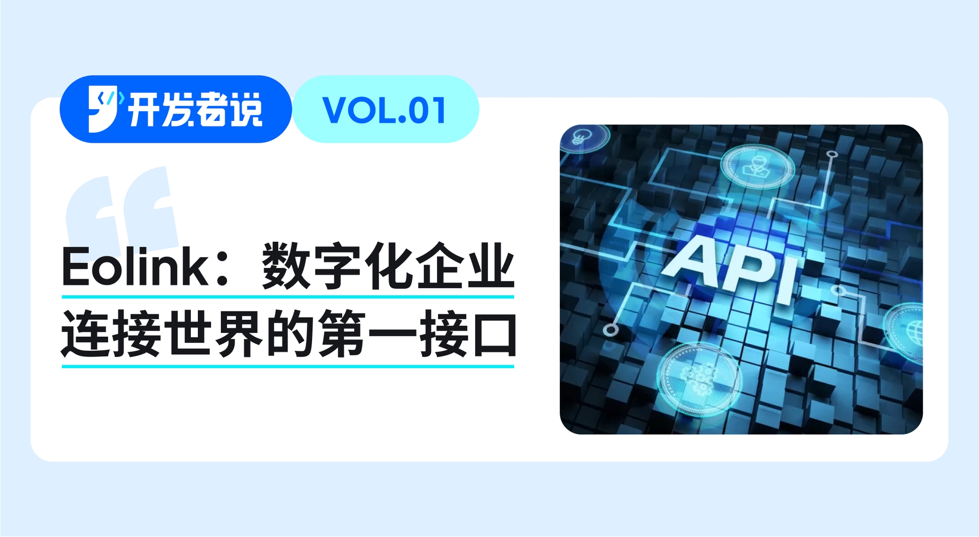 Eolink: 数字化企业连接世界的第一接口｜开发者说 - ONES Blog